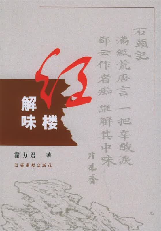 红楼解味 霍力君 著