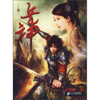 新新武侠小说·兵神3:狼翼