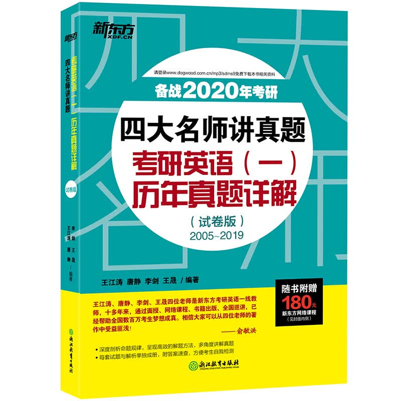 【旗舰】备战2020四大名师讲真题:考研英语(一)历年真题详解(试卷版)2005-2019