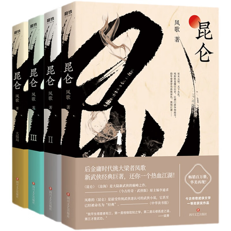 【四册速发】昆仑 全套4册  凤歌