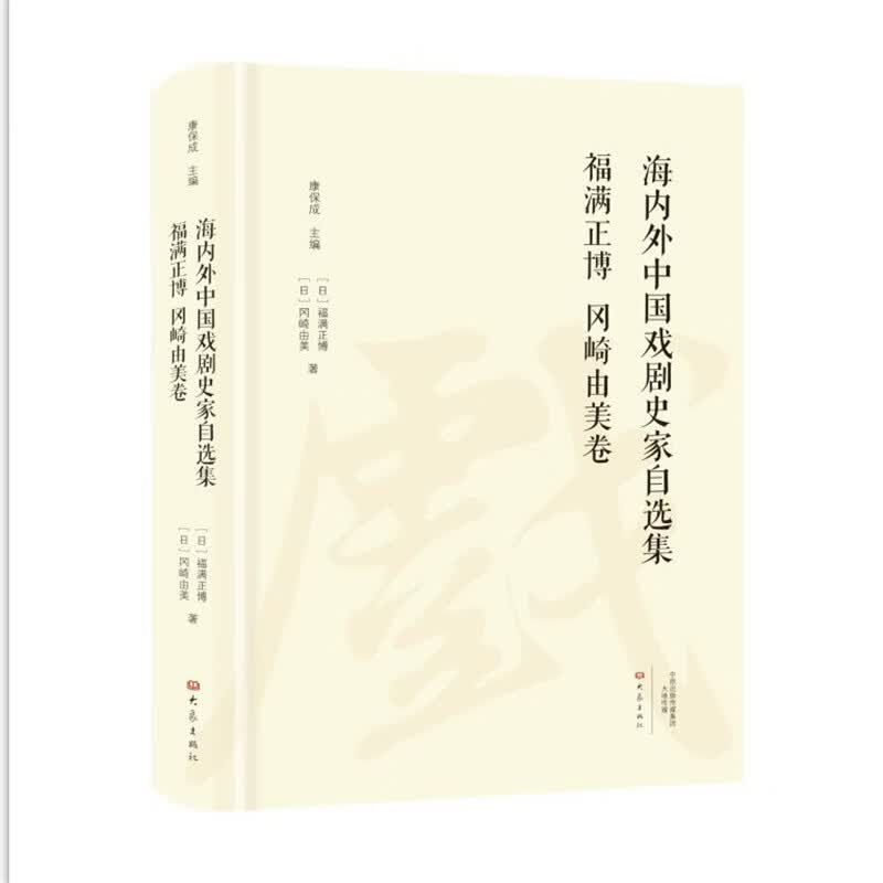 海内外中国戏剧史家自选集：福满正博 冈崎由美卷
