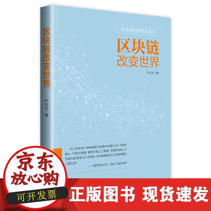 【现货】区块链改变世界