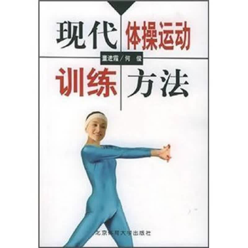 现代体操运动训练方法 董进霞、何俊【好书，下单速发】