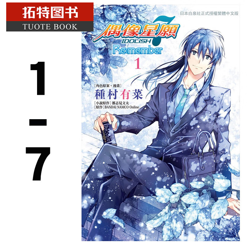 现货 IDOLiSH7-偶像星愿 1-7 长鸿出版社漫画