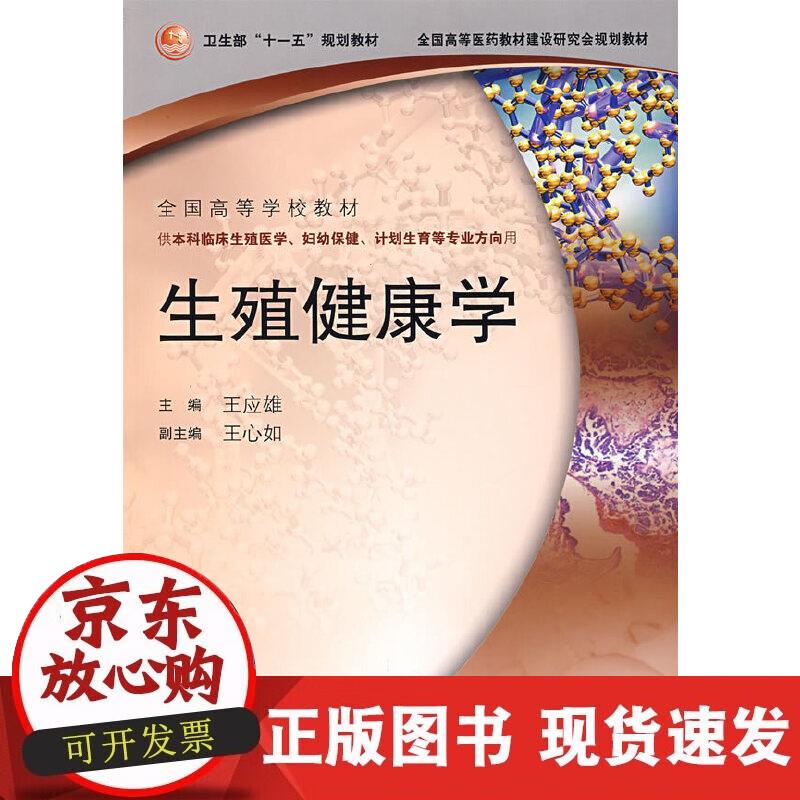 【现货】生殖健康学