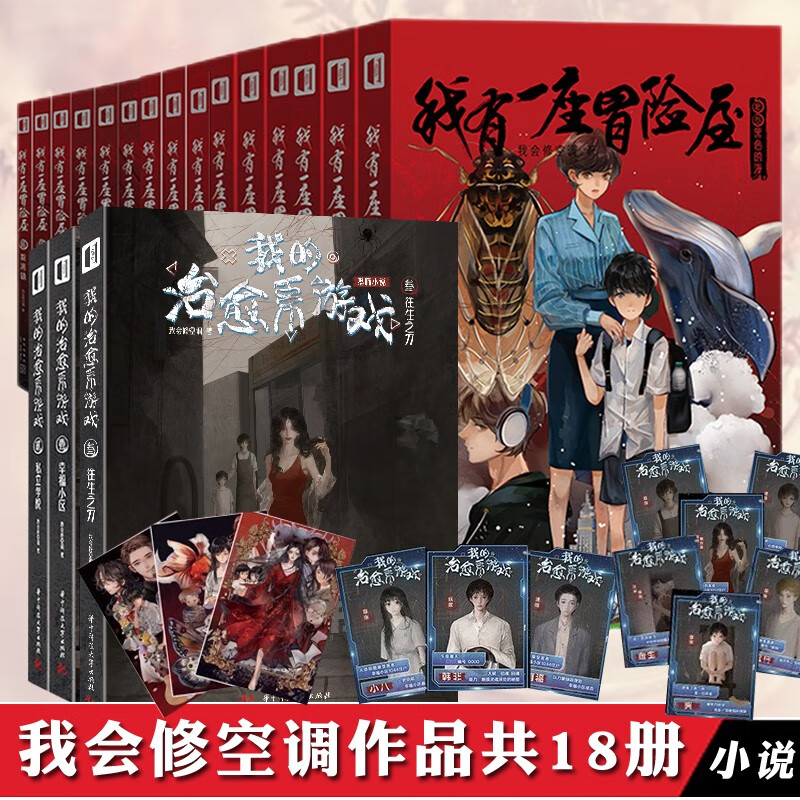 18册自选 我的治愈系游戏1+2+3，我有一座冒险屋1-3、4-6、7-9、10-12、13-15大结局，我会修空调 悬疑推理小说 共18册 我的治愈系游戏1-3+我有一座冒险屋全集