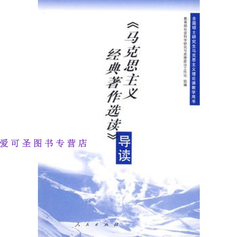 马克思主义经典著作选读导读【好书，下单速发】