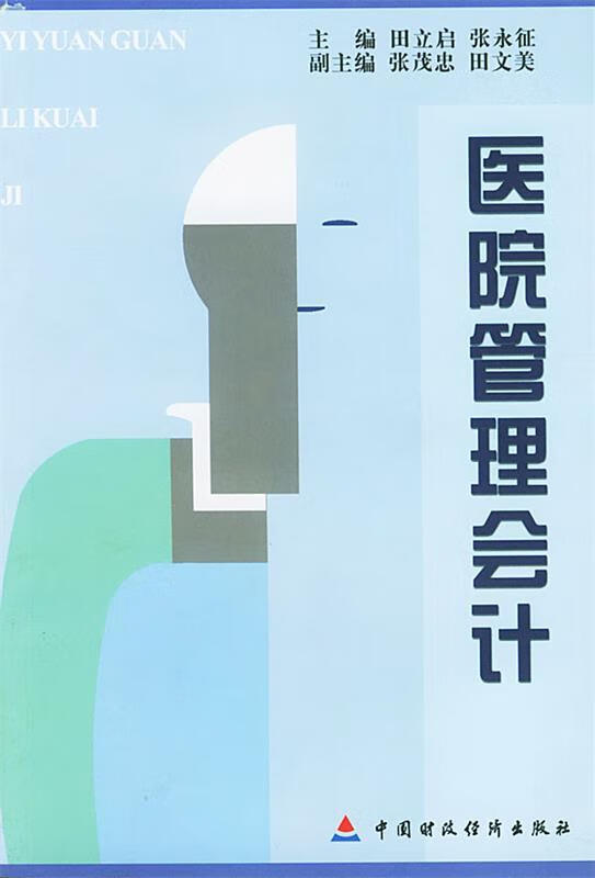 医院管理会计