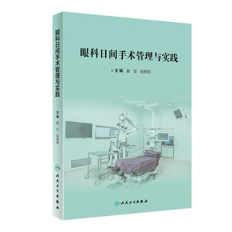 眼科日间手术管理与实践(配增值)