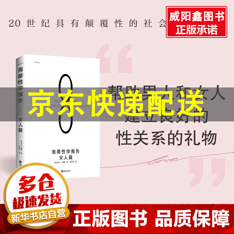 海蒂性学报告 典藏版 20世纪颠覆性的社会科学著作，“开启了女性真正的性革命” 海蒂性学报告（女人篇）