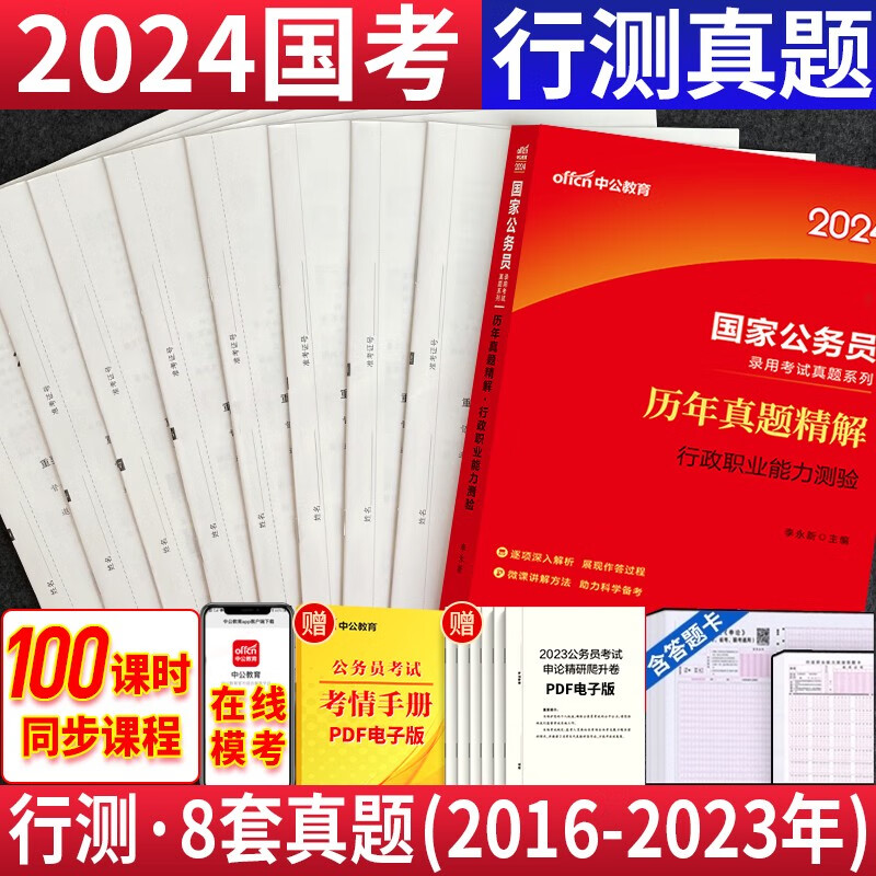 中公直发】2024国考国家公务员考试历年真题试卷行测申论真题国考行政执法类2024国家公务员刷题真题试卷含国考真题 中公教育 2024国家公务员考试教材历年真题试卷公考申论行测 【真题】行政职业能力测