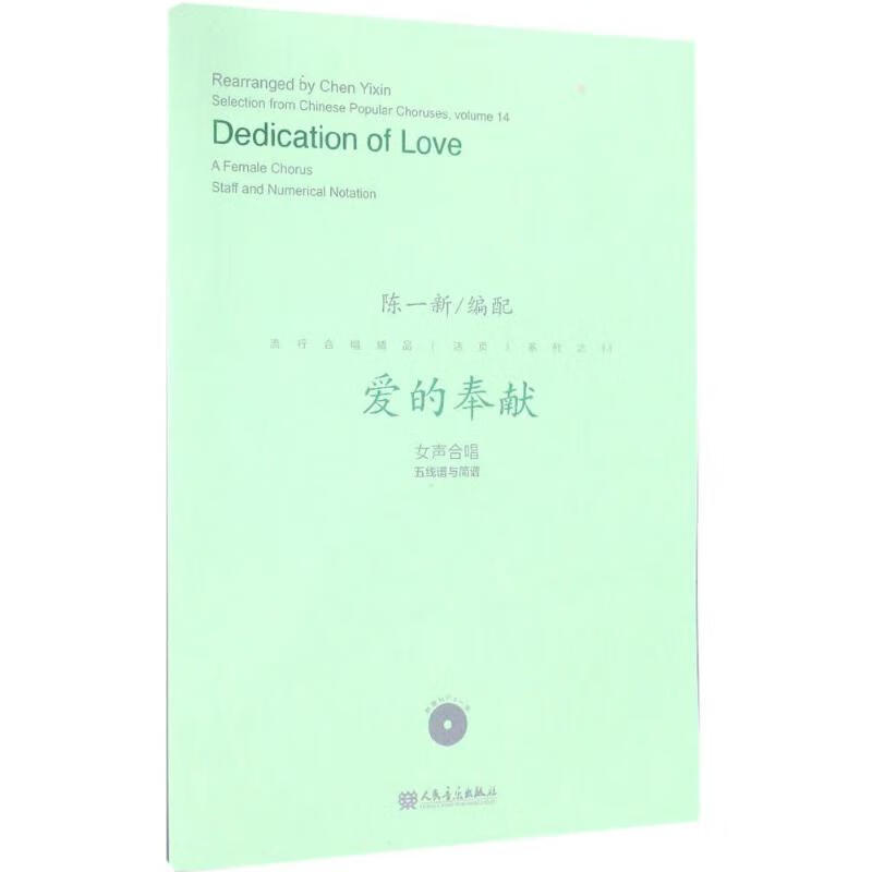 爱的奉献 陈一新 编配 书籍