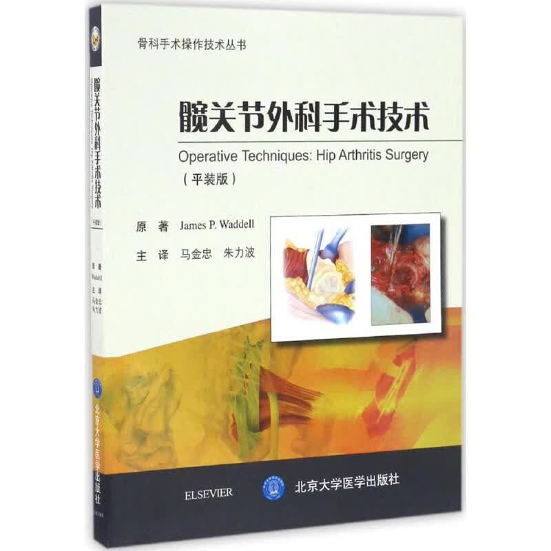 髋关节外科手术技术(平装版)