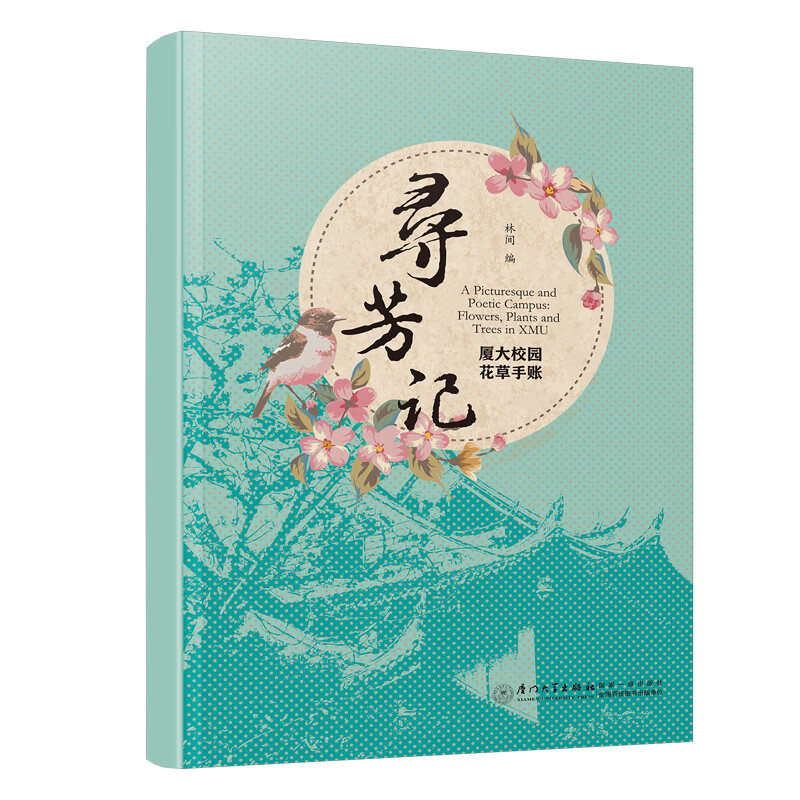 寻芳记
