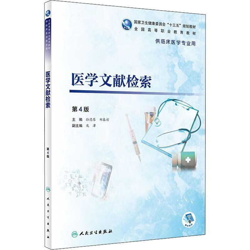 医学文献检索 （第4版 供临床医学专业用） 孙思琴,郑春彩 人民卫生出版社
