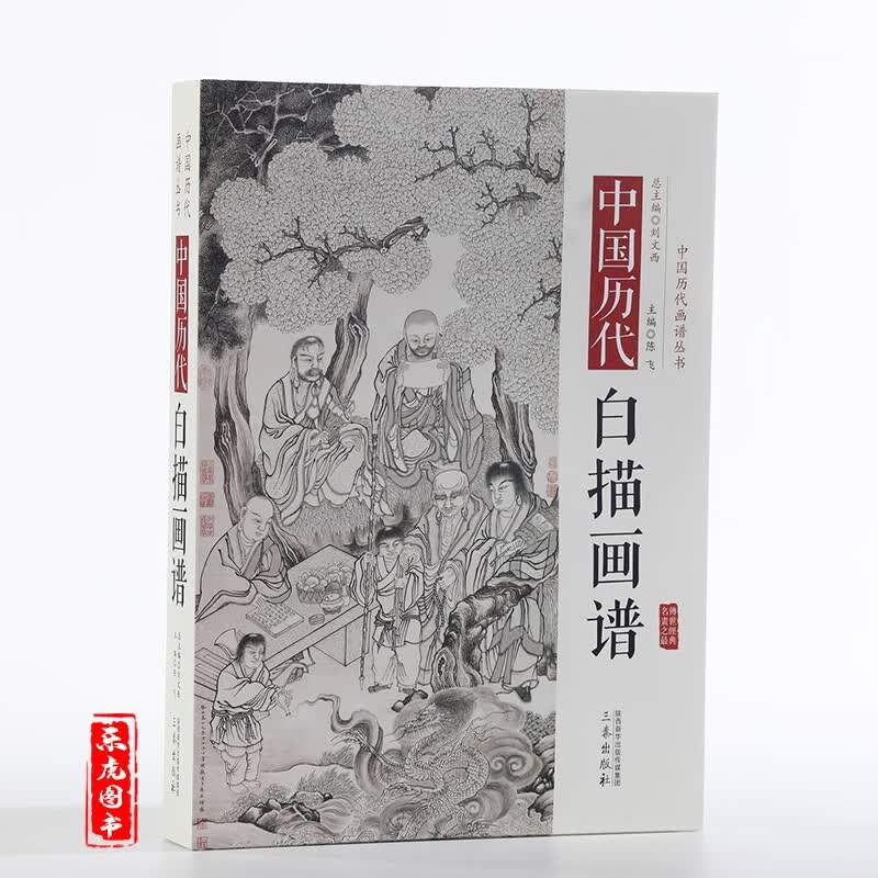 包邮 中国历代白描画谱