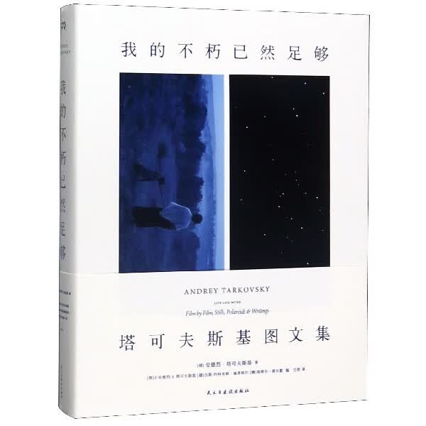 我的不朽已然足够(塔可夫斯基图文集)(精)