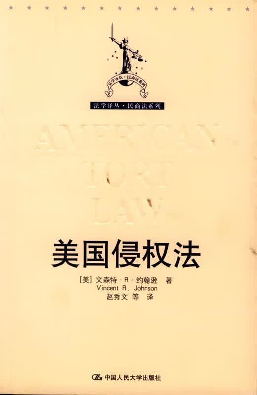 美国侵权法【，放心购买】