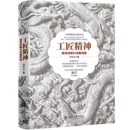 工匠精神(国家战略行动路线图)