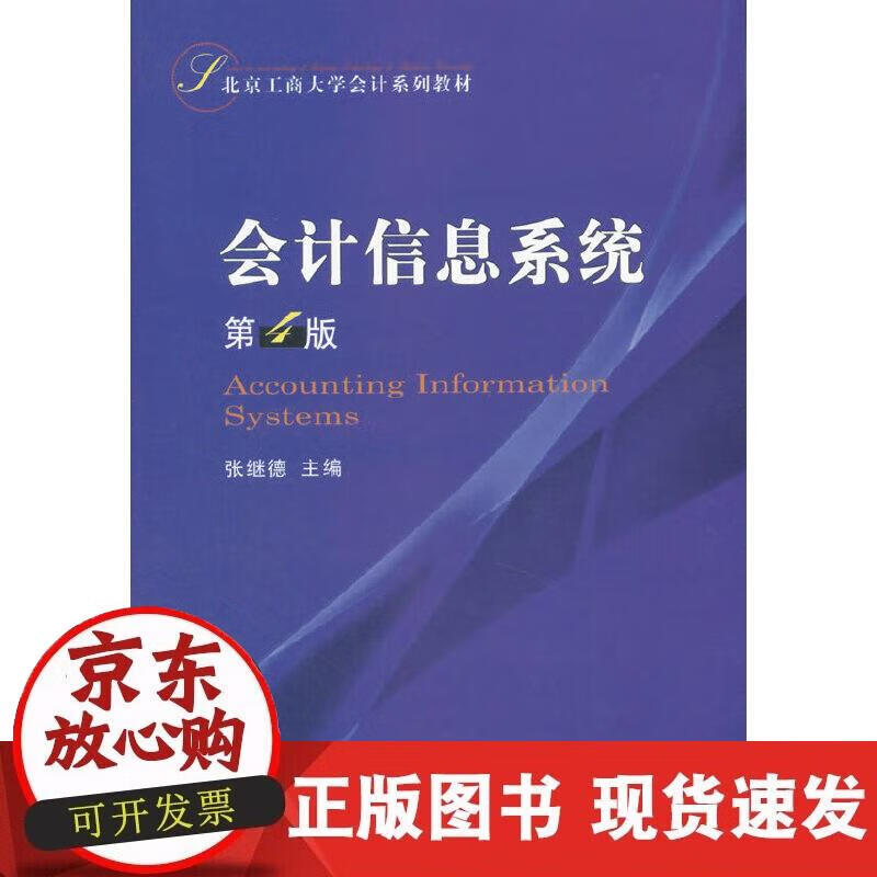 【现货】会计信息系统（第4版）