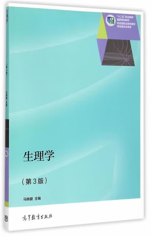 生理学 马晓健主编