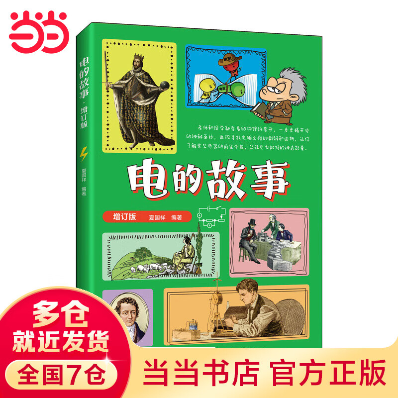 电的故事