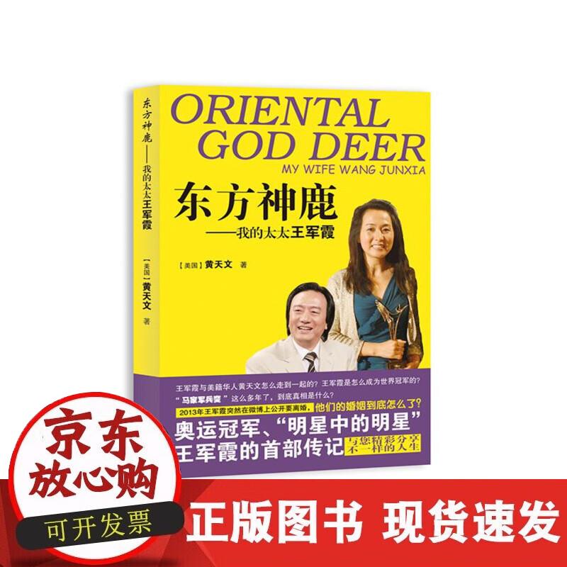 【现货】东方神鹿:我的太太王军霞