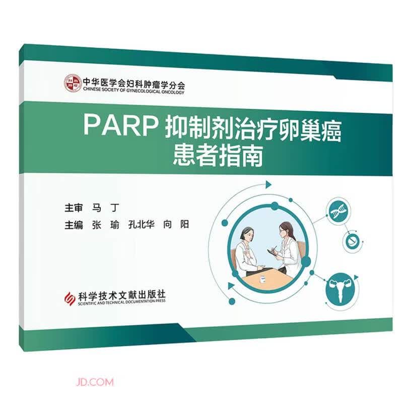 PARP抑制剂治疗卵巢癌患者指南