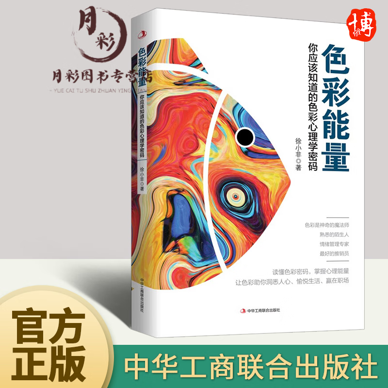 色彩能量：你应该知道的色彩心理学密码 徐小非著 色彩能量基本知识使用技巧性格色彩学书籍 中