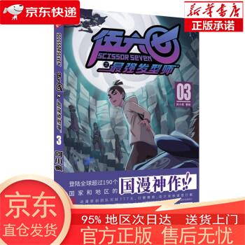【新华 全新速发】伍六七之发型师3 何小疯 北京联合出版公司 何小疯 著 北京联合出版公司