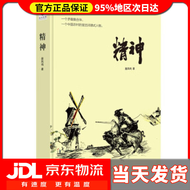 精神 景凤鸣 重庆出版社 9787229165505