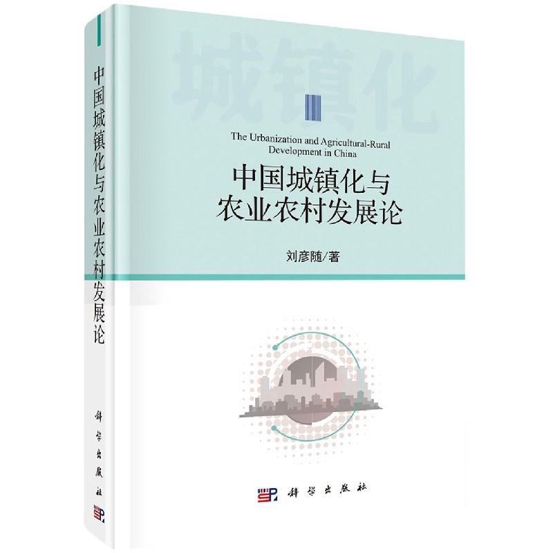 中国城镇化与农业农村发展论(精)
