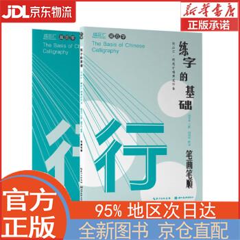 【全新畅销书籍】练字的基础·笔画笔顺（行楷）