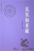 真实如来藏 萧平实 萧平实【好书】