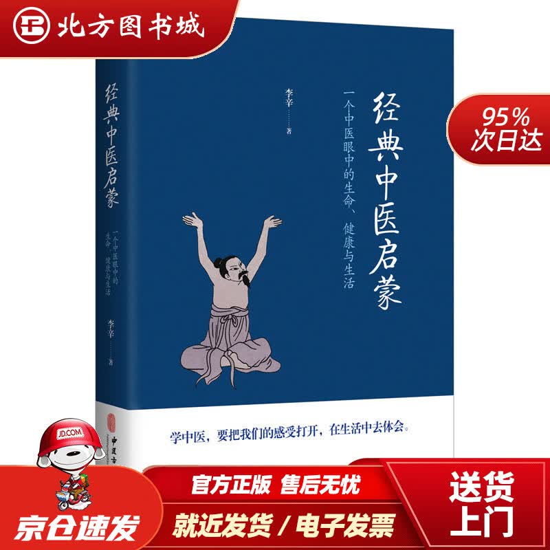 【现货】经典中医启蒙李辛著中医古籍出版社 北方图书城