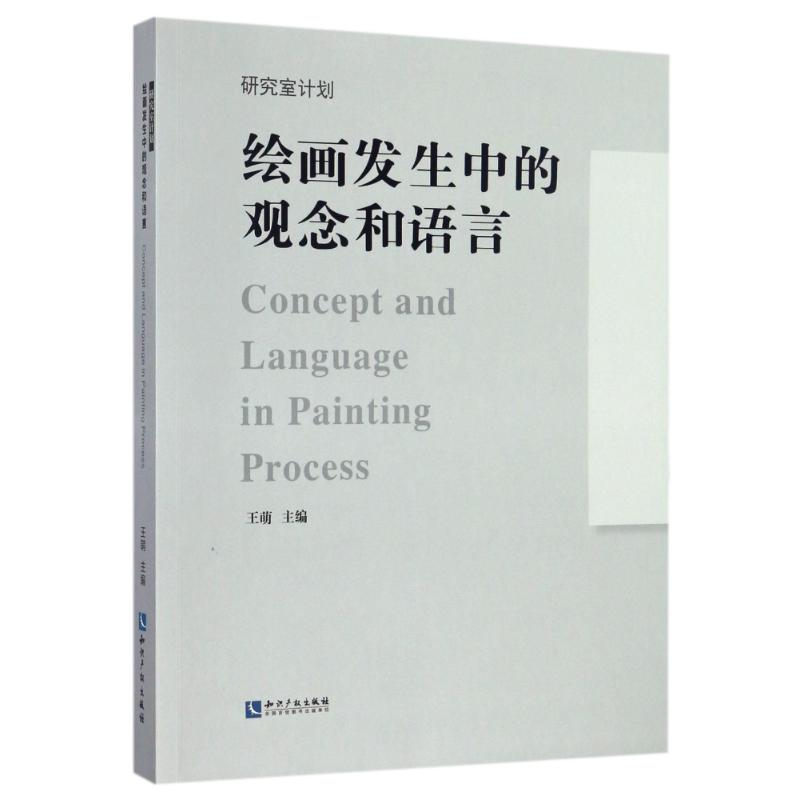 绘画发生中的观念和语言