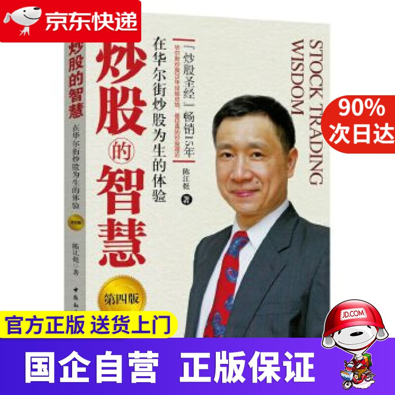 炒股的智慧-在华尔街炒股为生的体验-第四版 陈江挺 中国社会科学出版社
