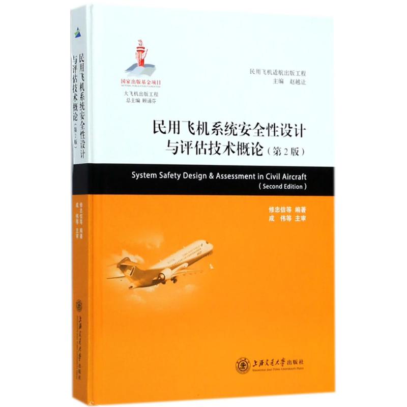 民用飞机系统安全性设计与评估技术概论 修忠信 等 编 作 书籍