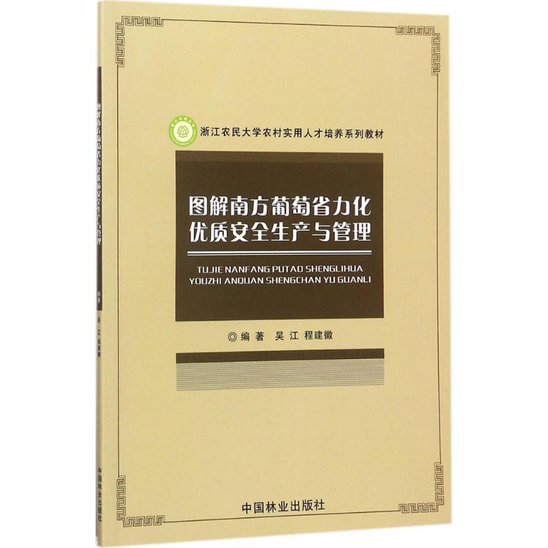 图解南方葡萄省力化优质安全生产与管理 吴江,程建徽 编 书籍