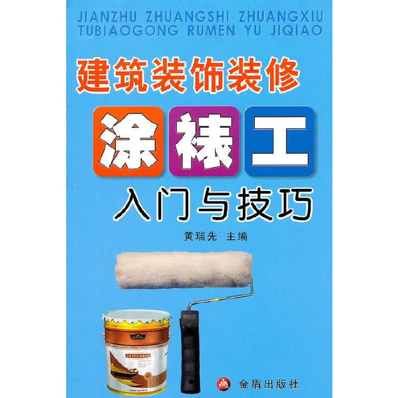 建筑装饰装修涂裱工入门与技巧