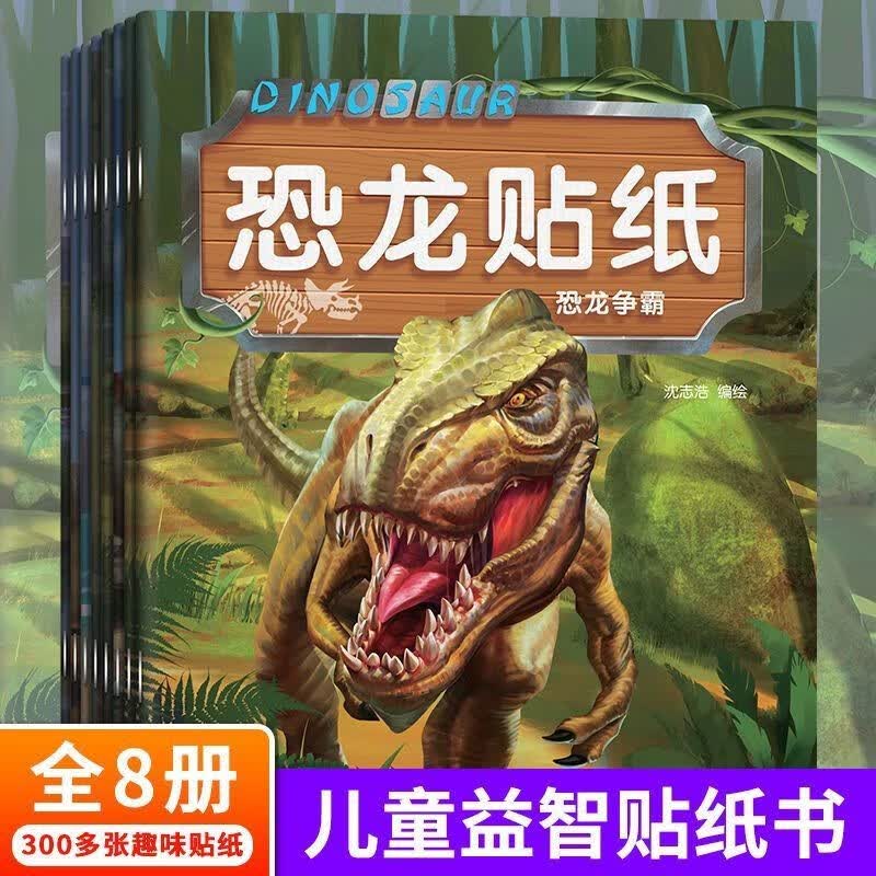 全18本全脑开发贴纸书1-7岁宝宝专注力左右脑开发思维训练贴纸书 恐龙贴纸(全8本)