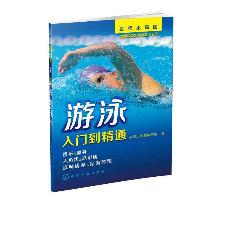 名师出高图:游泳入门到精通