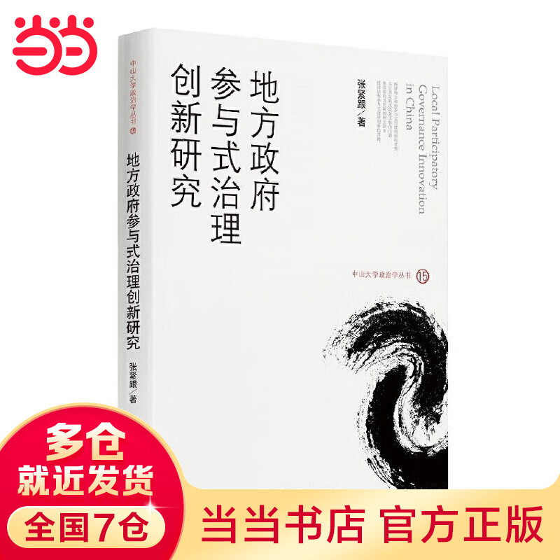 地方政府参与式治理创新研究