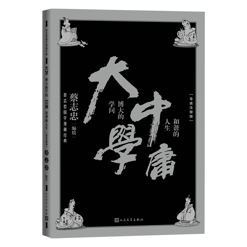 大学：博大的学问 中庸：和谐的人生（导读注释版）蔡志忠国学漫画经典（可靠版本专文导读原文注释，学生阅读大学中庸学习暑假寒假开学季）人民文学出版社