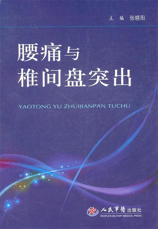 腰痛与椎间盘突出 张晓阳主编 人民军医出版社 9787509147115