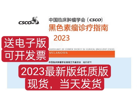 2023 中国临床肿瘤学会(CSCO)黑色素瘤诊疗指南