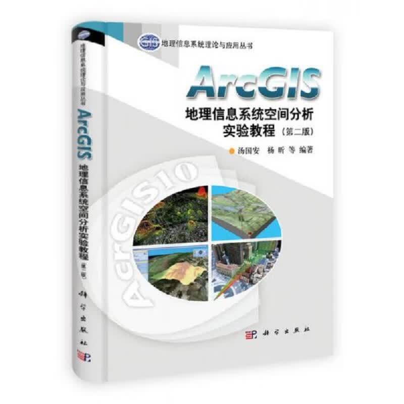 ArcGIS地理信息系统空间分析实验教程(第二版)科学出版社9787030338969