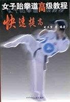 【书】女子跆拳道高级教程 快速提高