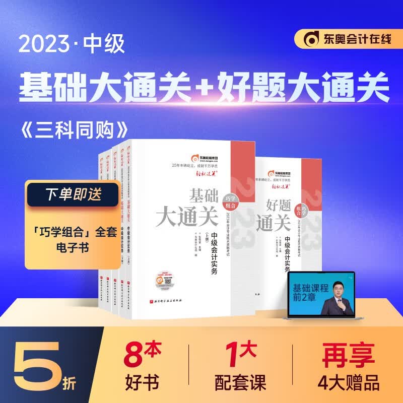 【官方现货】东奥2023年中级会计职称考试教材应试指导及全真模拟巧学组合基础大通关+好题大通关 3科组合
