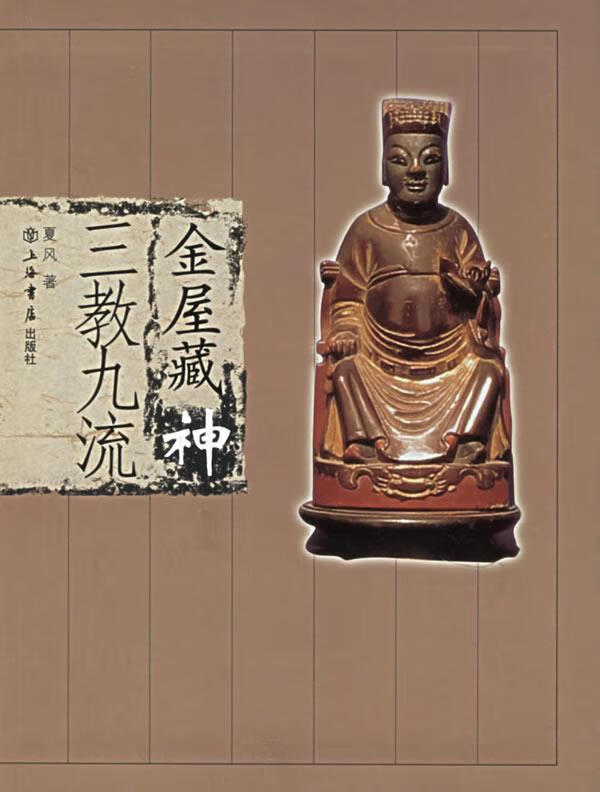金屋藏神:三教九流 夏风著